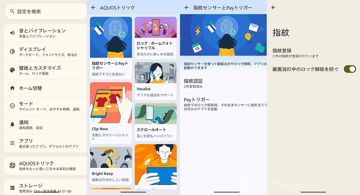 【超朗報】AQUOS sense10に画面消灯中のロック解除を防ぐ機能が実装。指紋センサーが誤作動する不安なし | 週刊モバイル.com